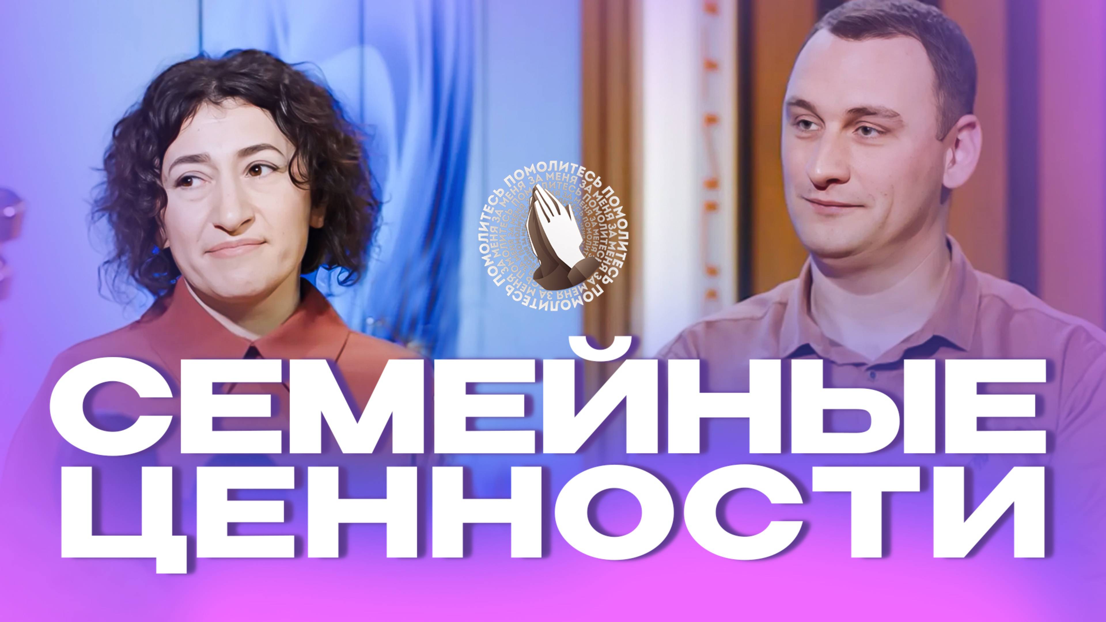 Семейные ценности | Молитва в кругу семьи