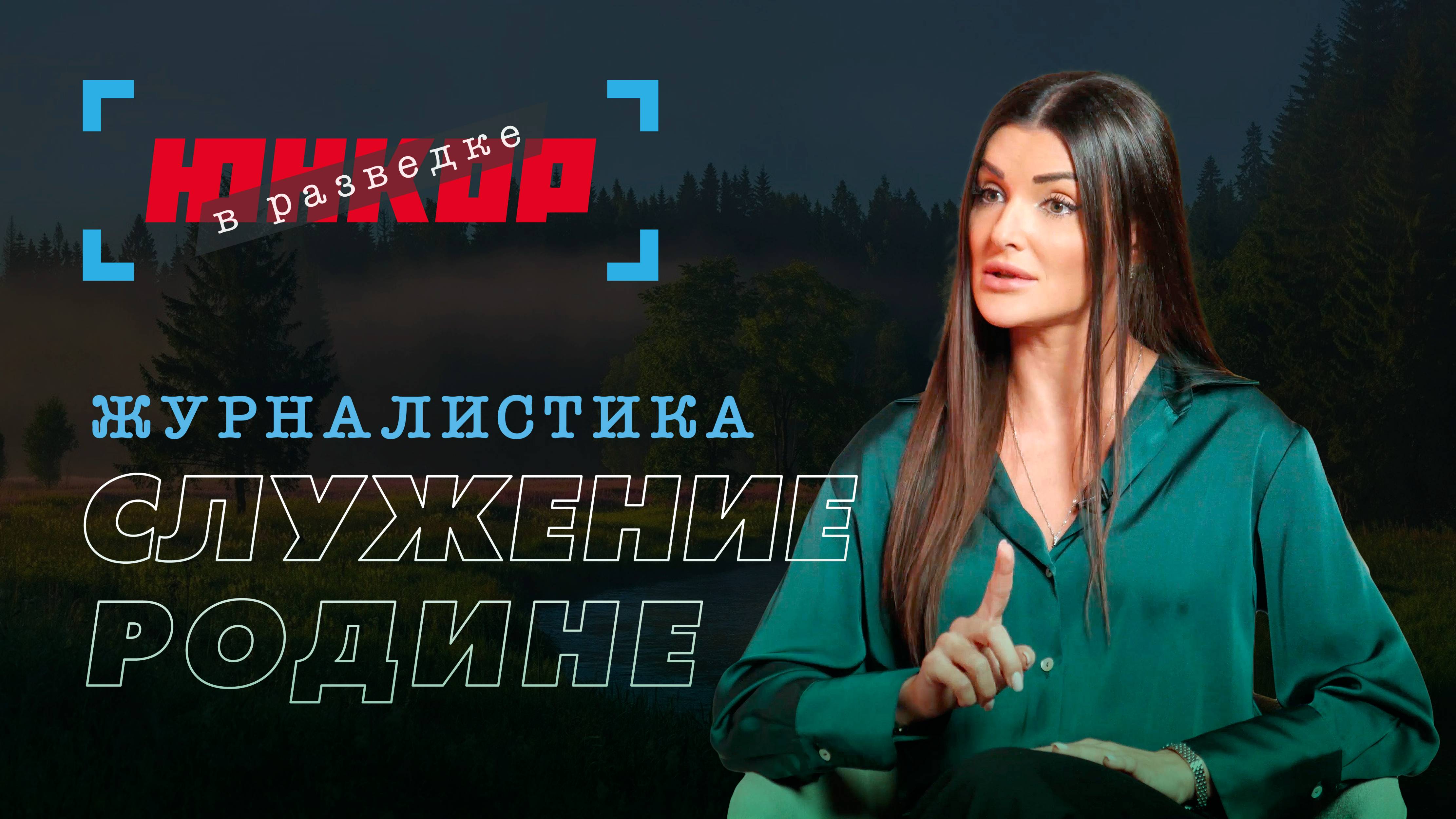 «Юнкор в разведке». 19 выпуск. Юлия Розенберг
