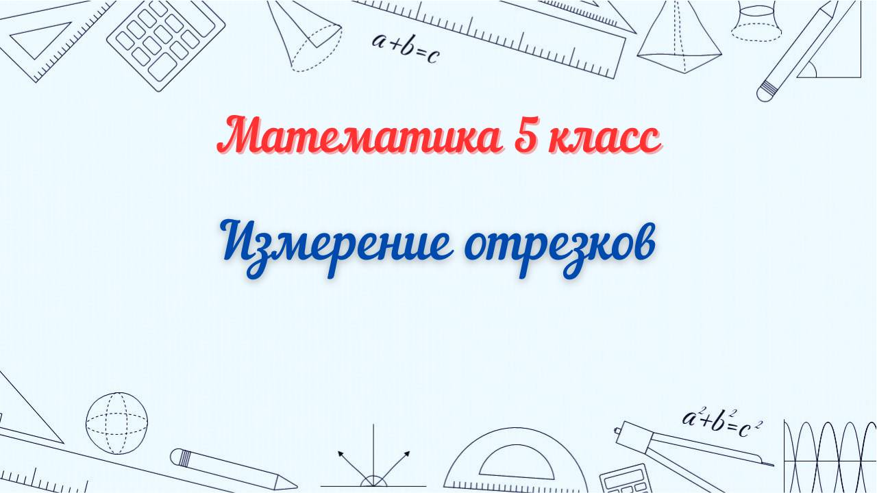 Измерение отрезков. Математика 5 класс