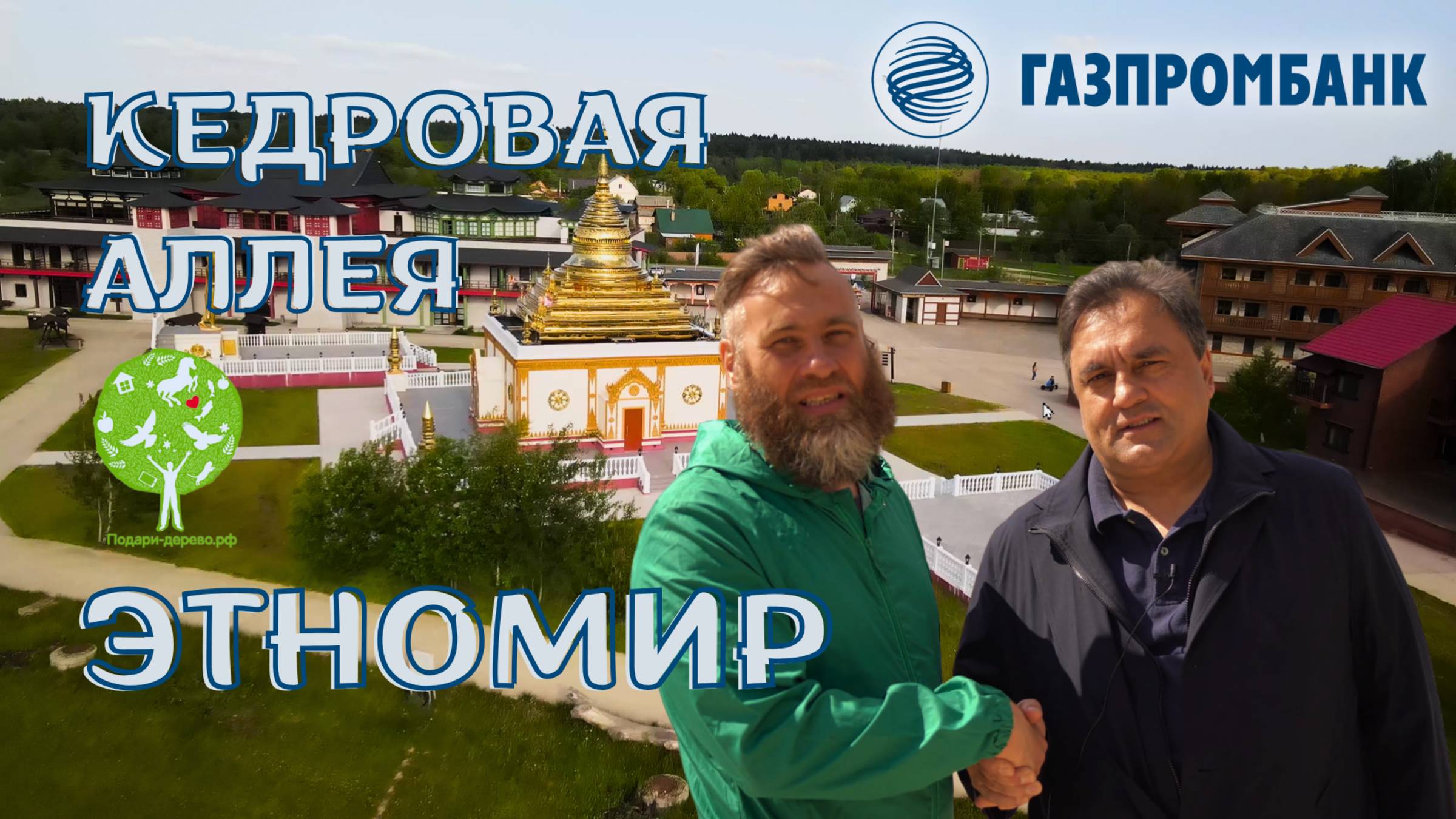 🌳🌍 Путешествуем по удивительной аллее Этномир от Газпромбанка! 🤩
