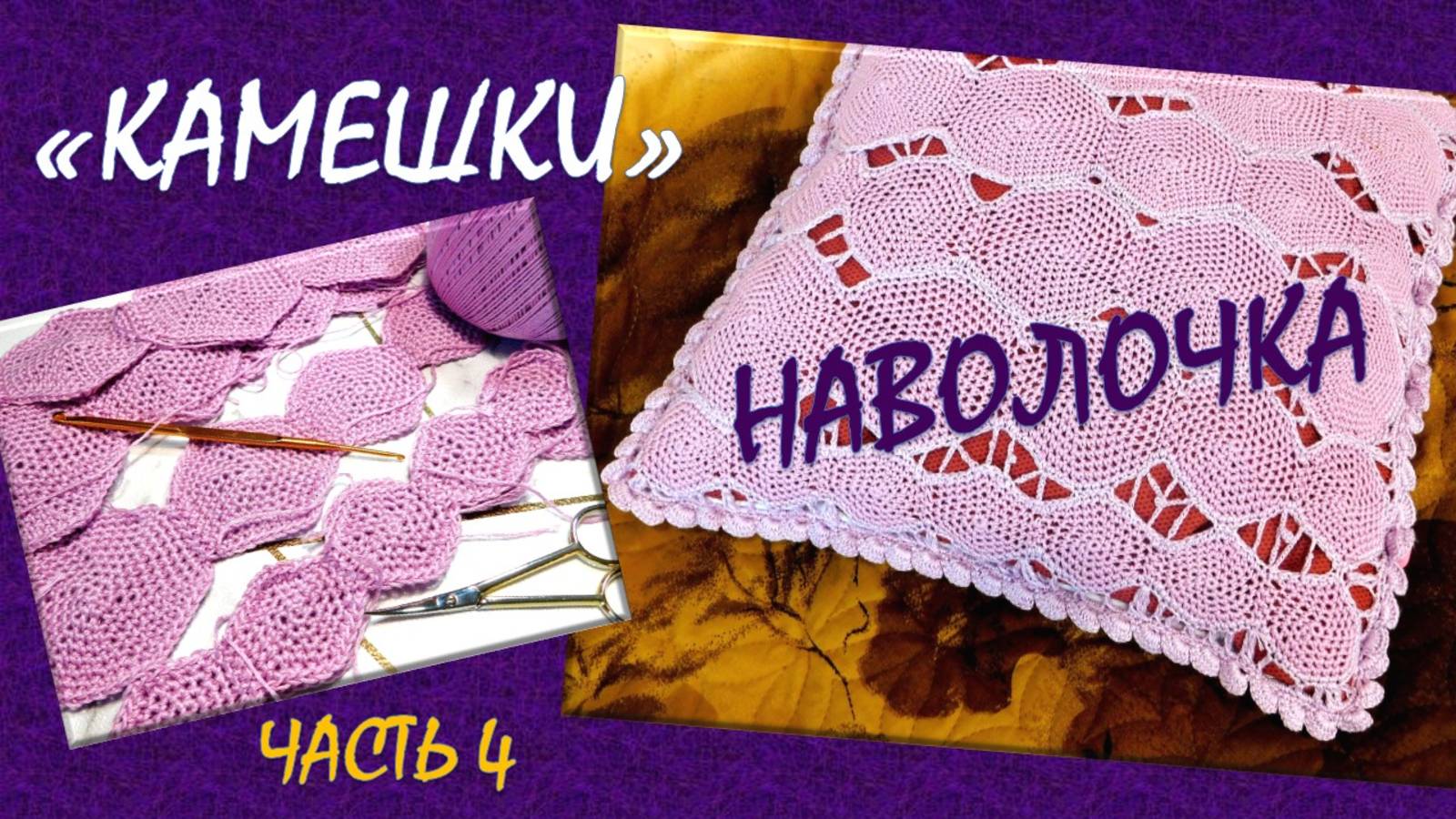 ПРОДОЛЖАЕМ ВЯЗАТЬ НАВОЛОЧКУ "КАМЕШКИ" // СЕГОДНЯ 4-Я ЧАСТЬ