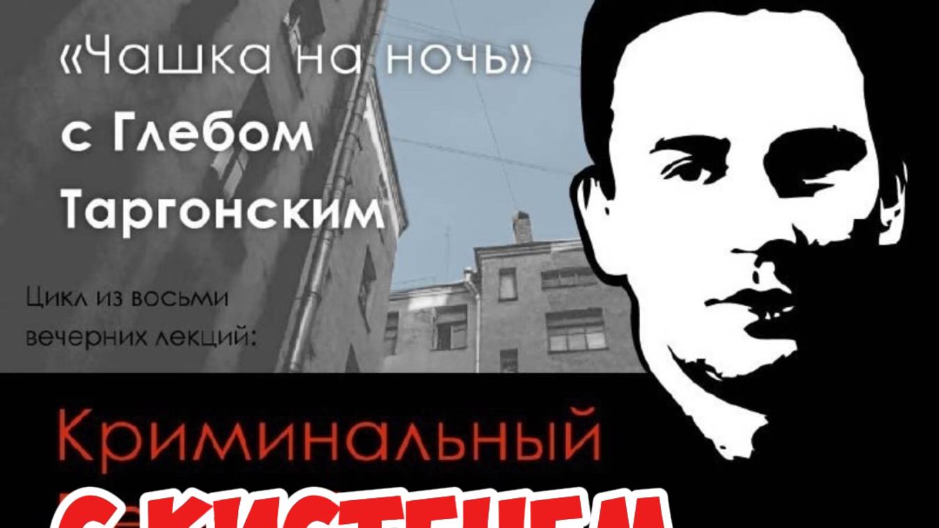 С кистенем и пистолем Бандитский Петербург