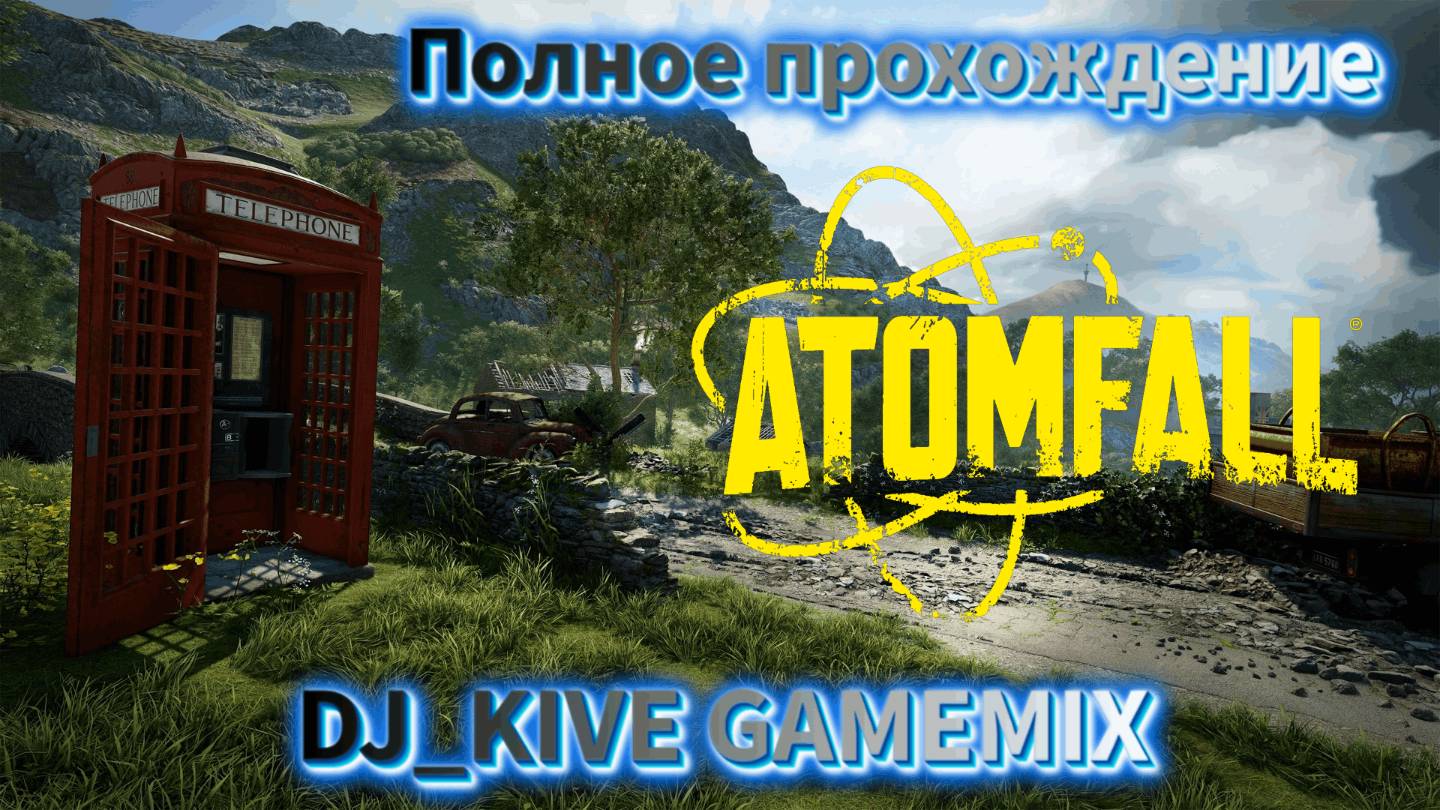 🎮 ATOMFALL: Первый запуск! Я НИЧЕГО НЕ ЗНАЮ — Чистые эмоции новичка