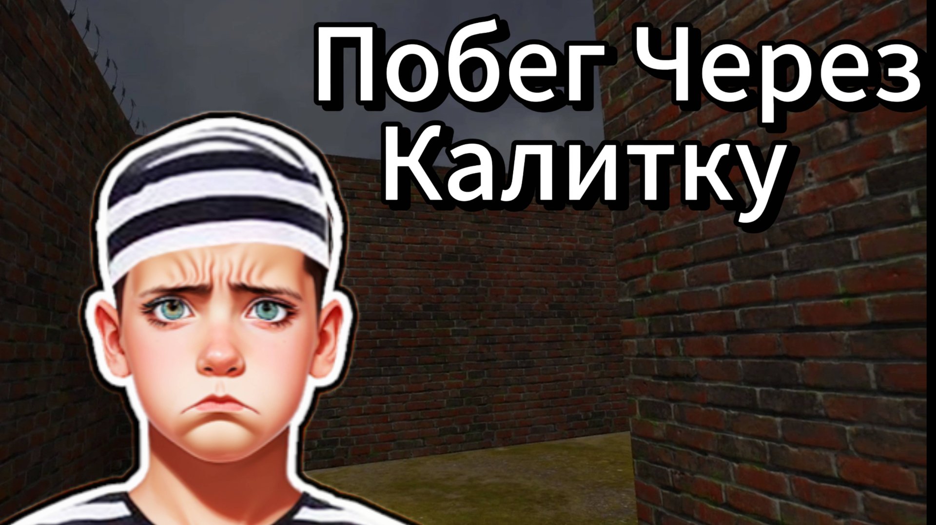 Побег через Тюремный Двор ➣ Побег Пацана Из Тюрьмы
