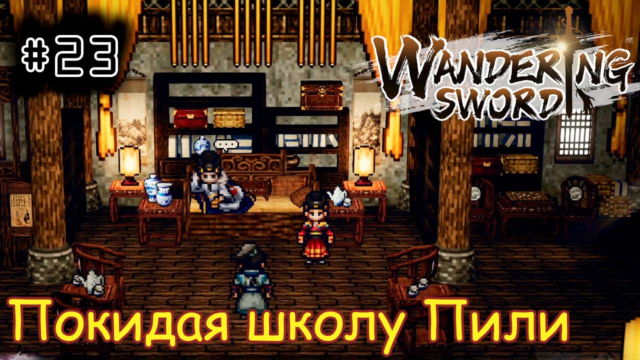 [episode #23] Wandering Sword - Покидая школу Пили [STEAM(RUS)]