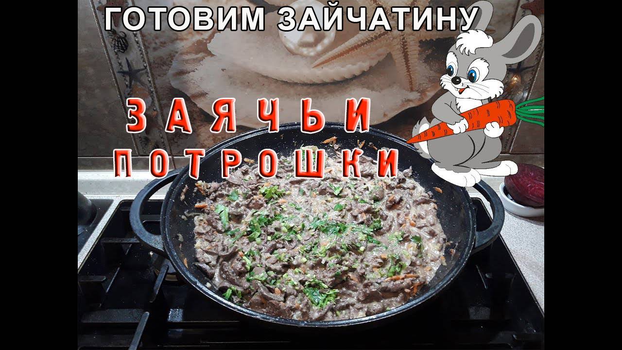 Рецепт приготовления зайца. Заячьи потрошки.mp4