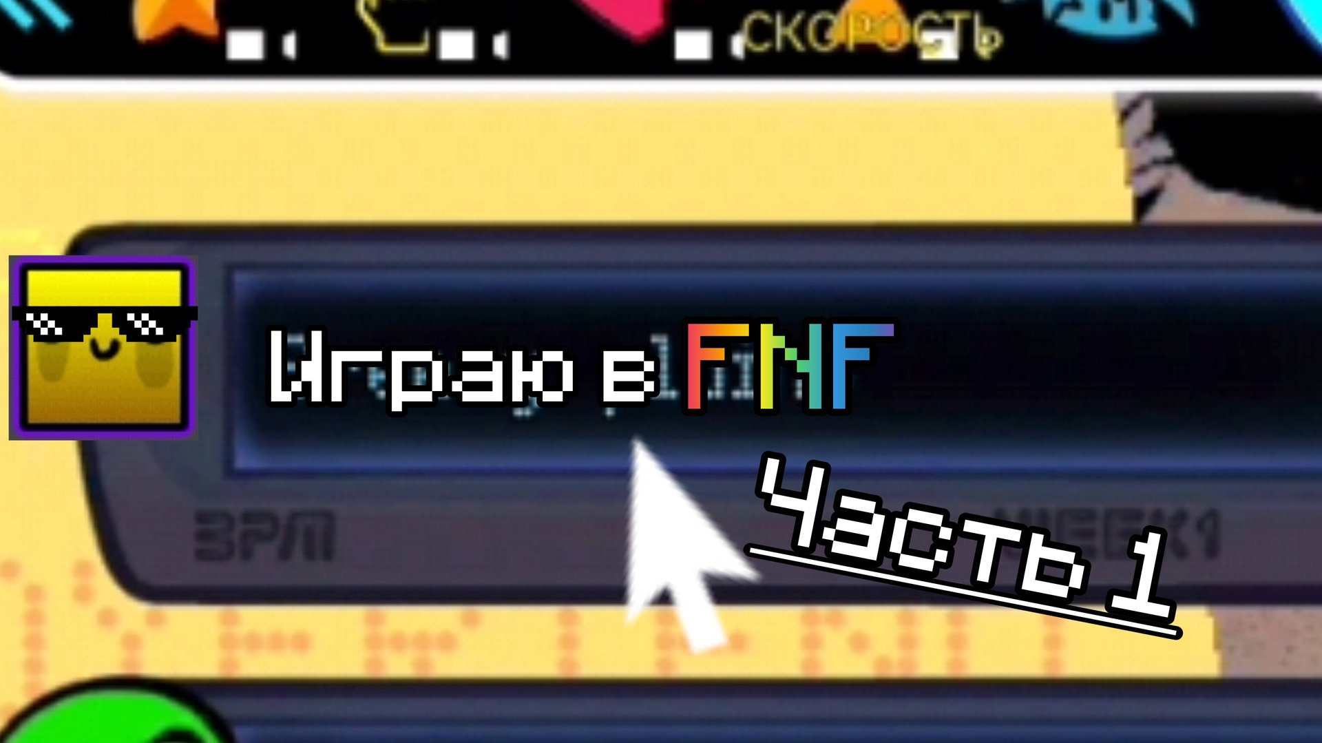 Играю в FNF часть 1