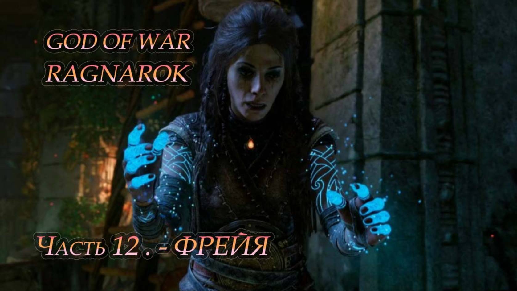 God of War Ragnarok. Фрейя .