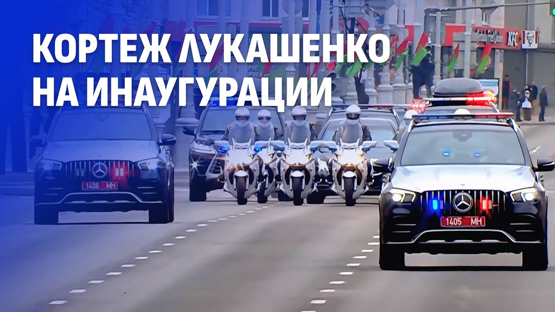 Кадры проезда кортежа Лукашенко на инаугурацию — такого вы еще не видели!