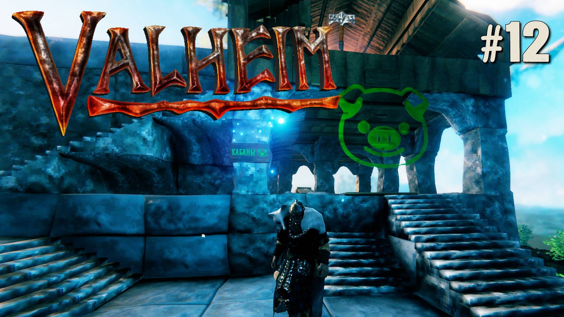 СУЕТА НА БАЗЕ. ЗАКЛАДКА ПОРТА. КАК ДОБАВИТЬ СМАЙЛ НА ТАБЛИЧКУ VALHEIM. №12