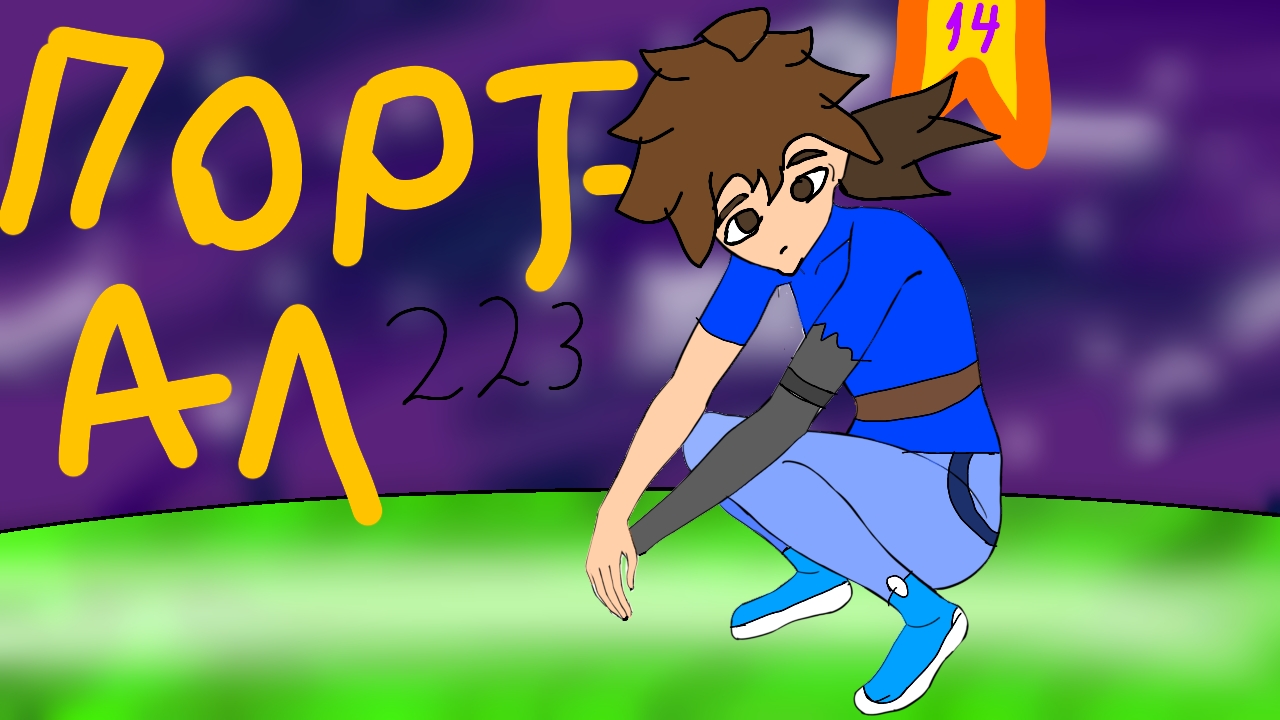 заражëнный мир #14 (портал) E.H.W