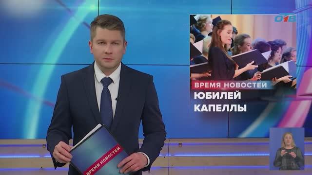 ОТВ "Юбилей капеллы" / 17.03.2025