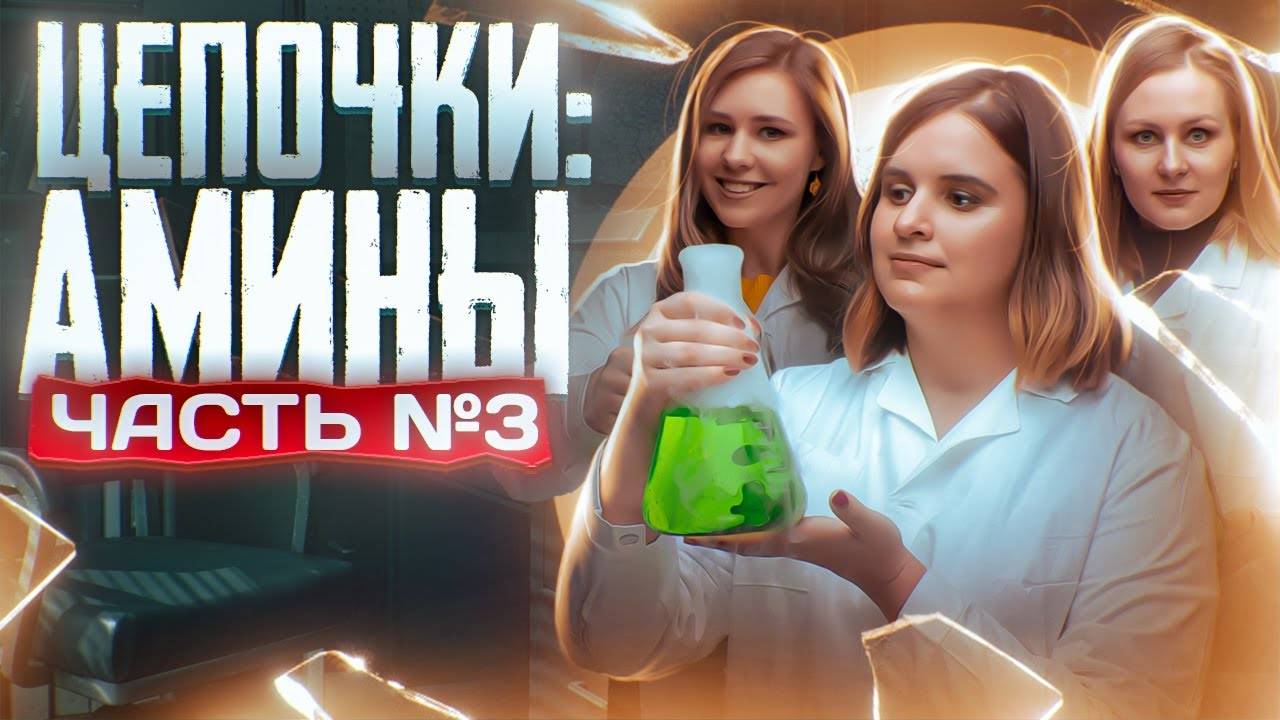 Амины: цепочки. Органическая химия. Часть 3/3. 10 класс и ЕГЭ по химии