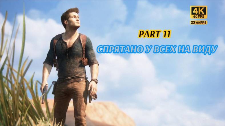 Uncharted 4 Путь вора-Прохождение в 60FPS, часть 11