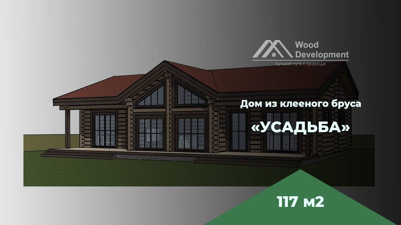 Небольшой дом из клееного бруса 117 м2 по проекту "Усадьба"