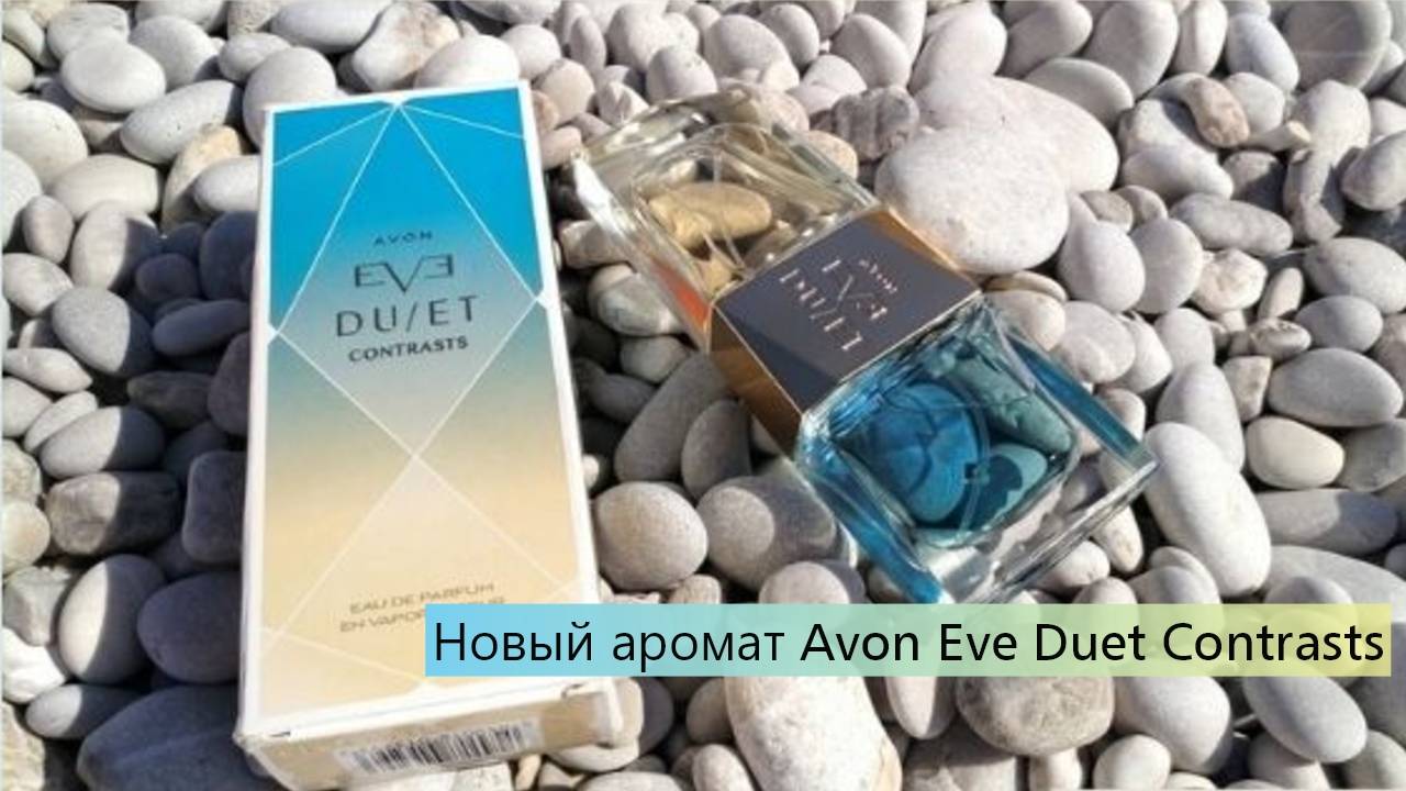 Новый аромат Avon Eve Duet Contrasts