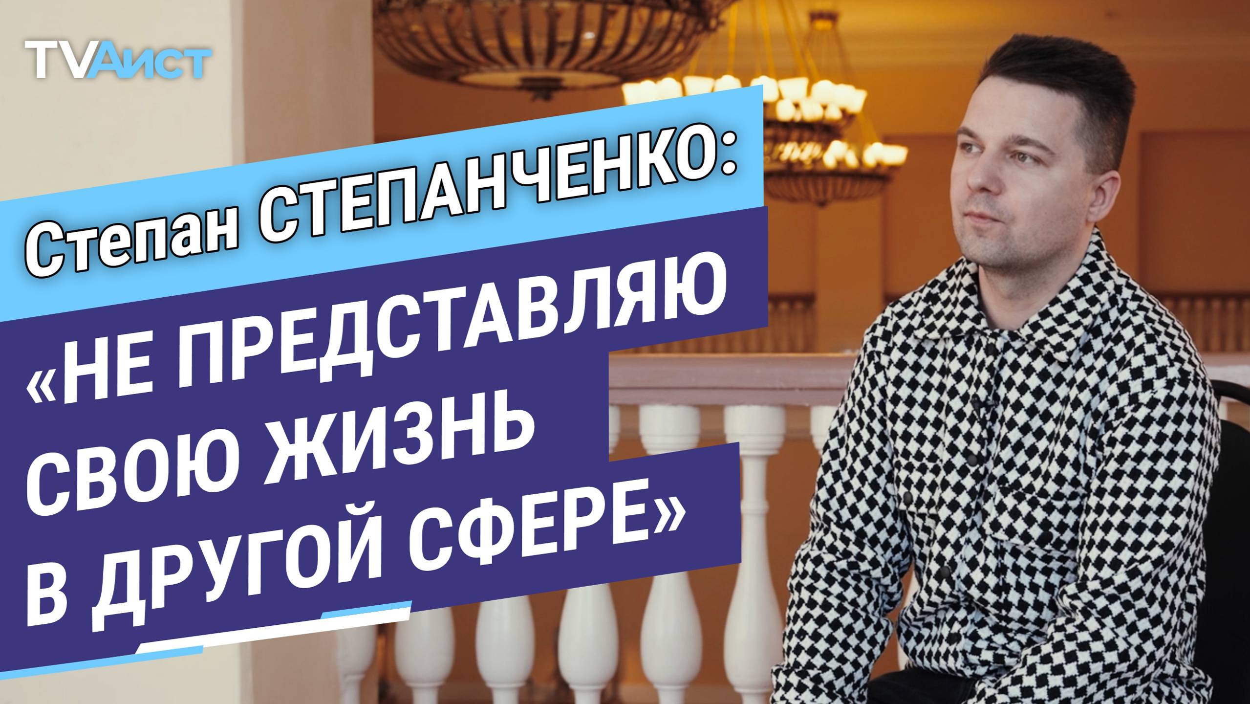 Монолог. Степан Степанченко. Работник культуры. 6+