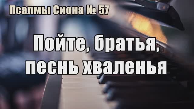 Псалмы Сиона - 57  "Пойте, братья, песнь хваленья"