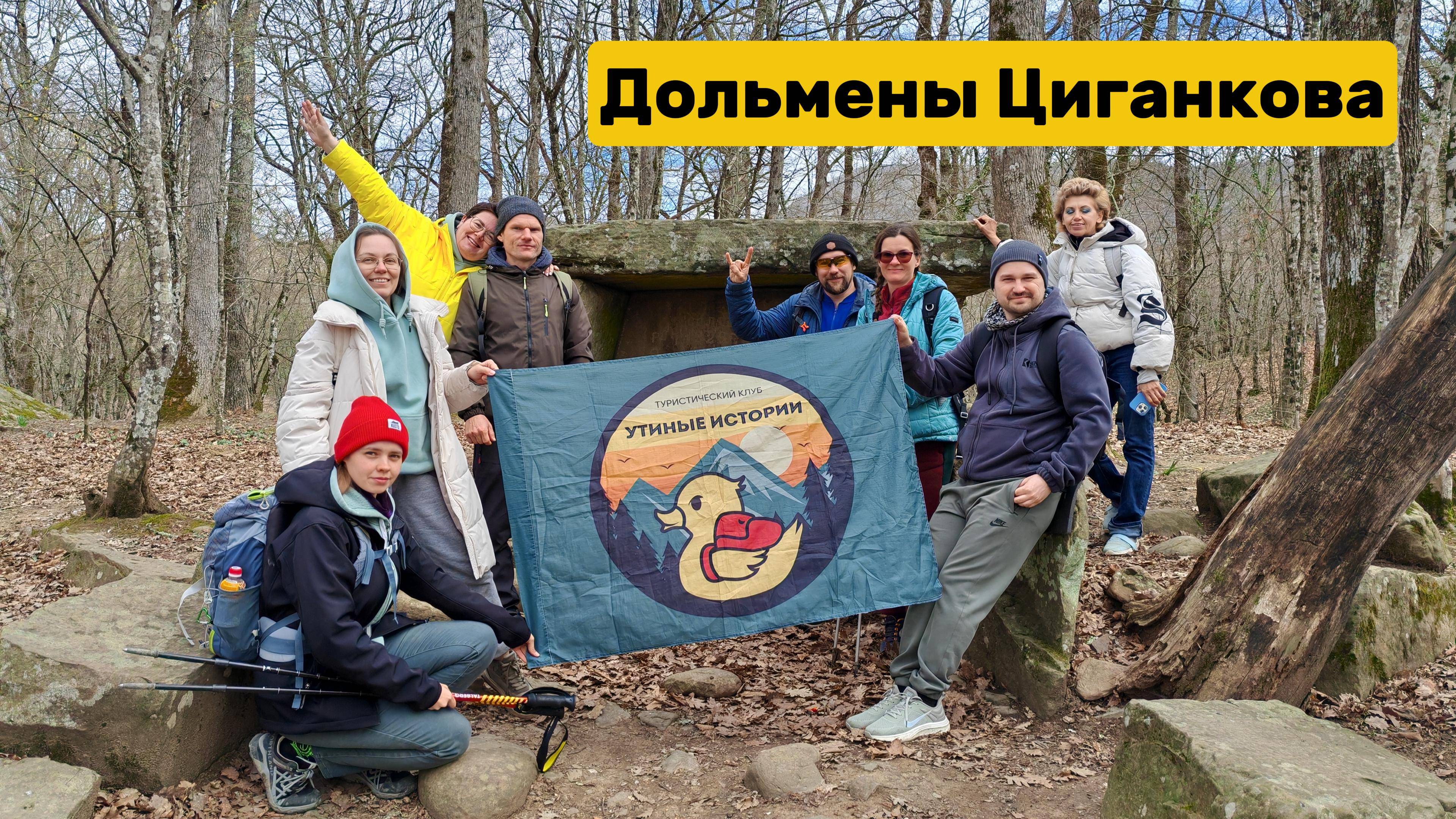 Дольмены у горы Циганкова в Пшаде 23.03.25 Прогулки с Утиными историями