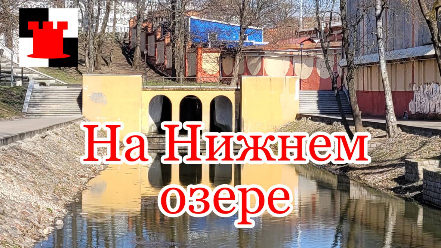 Нижнее озеро Калининграда, бывший Замковый пруд