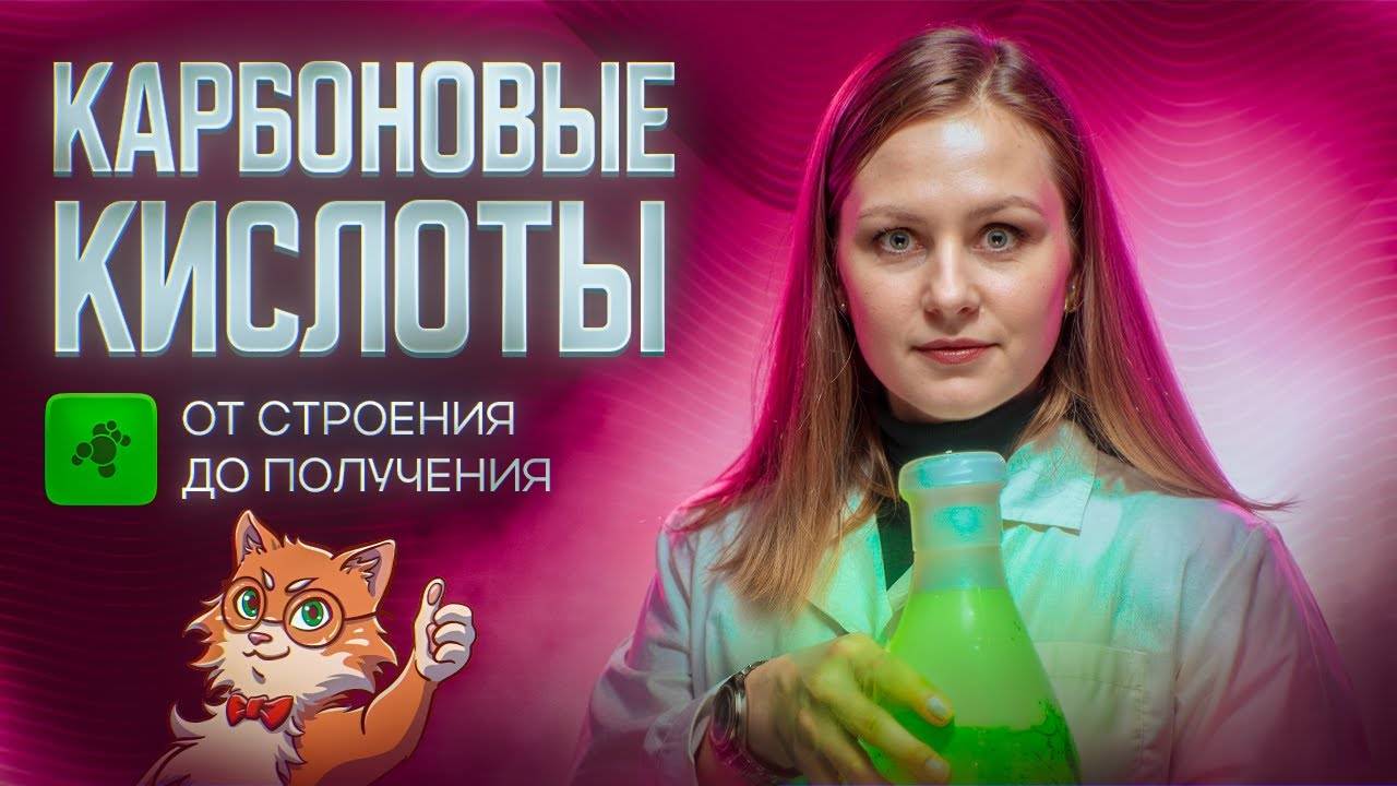 Карбоновые кислоты: от строения до получения [24] Органика С НУЛЯ | Химия для 10 класса и ЕГЭ-2025