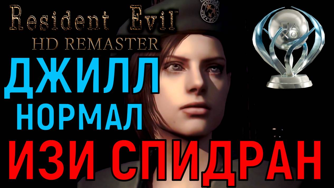 Джилл быстрее 3 часа. Нормал. Спидран ► Resident evil HD Remastered ◄ Платина. Второе прохождение