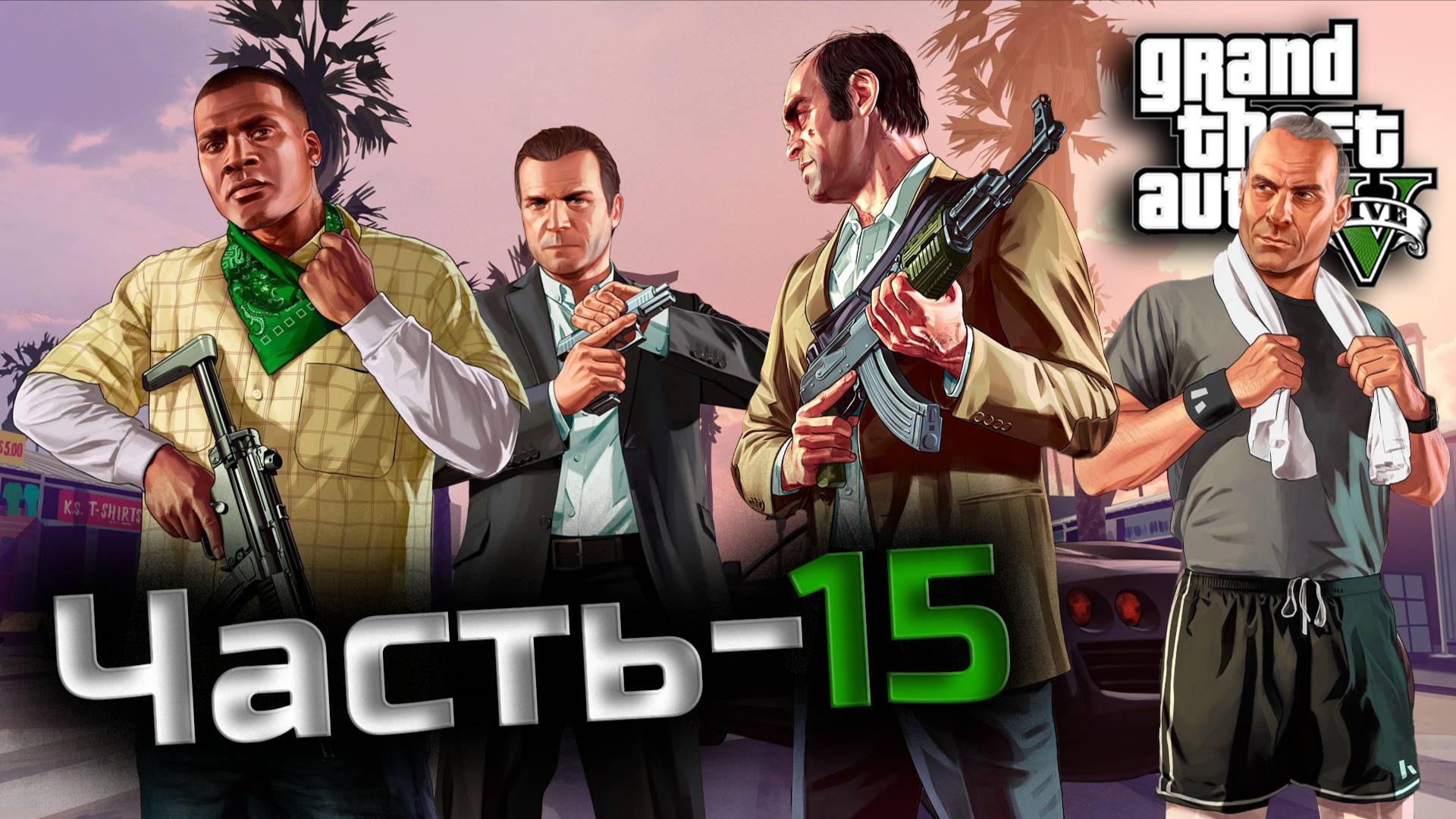 Grand Theft Auto 5 Enhanced(GTA5)"Часть-15".Прохождение в широкоэкранном формате с "комм" РУС САБ