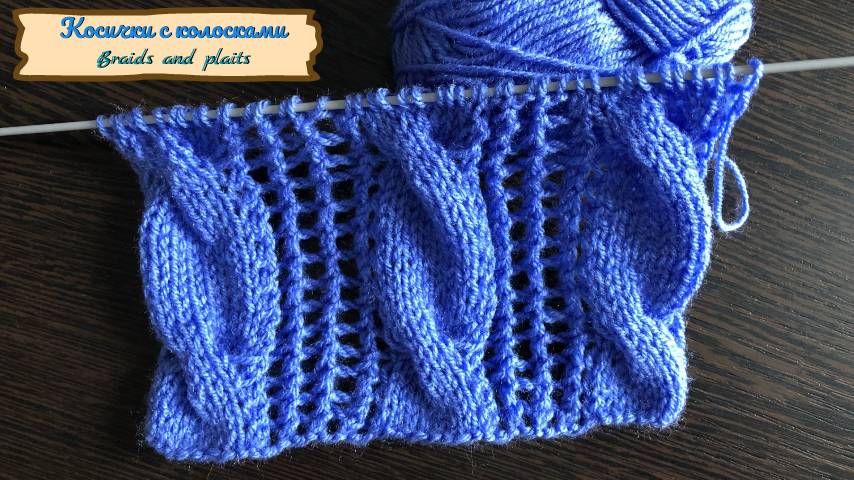 Как вязать спицами, косички с колосками. Вязание на спицах узор.