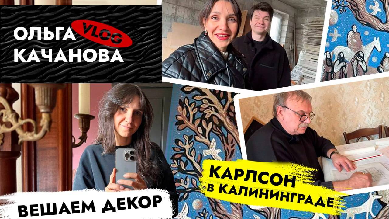 ВЛОГ! Вот это ГОБЕЛЕН🔥 Карлсон в Калининграде. Ремонт почти окончен, занимаемся декором😍