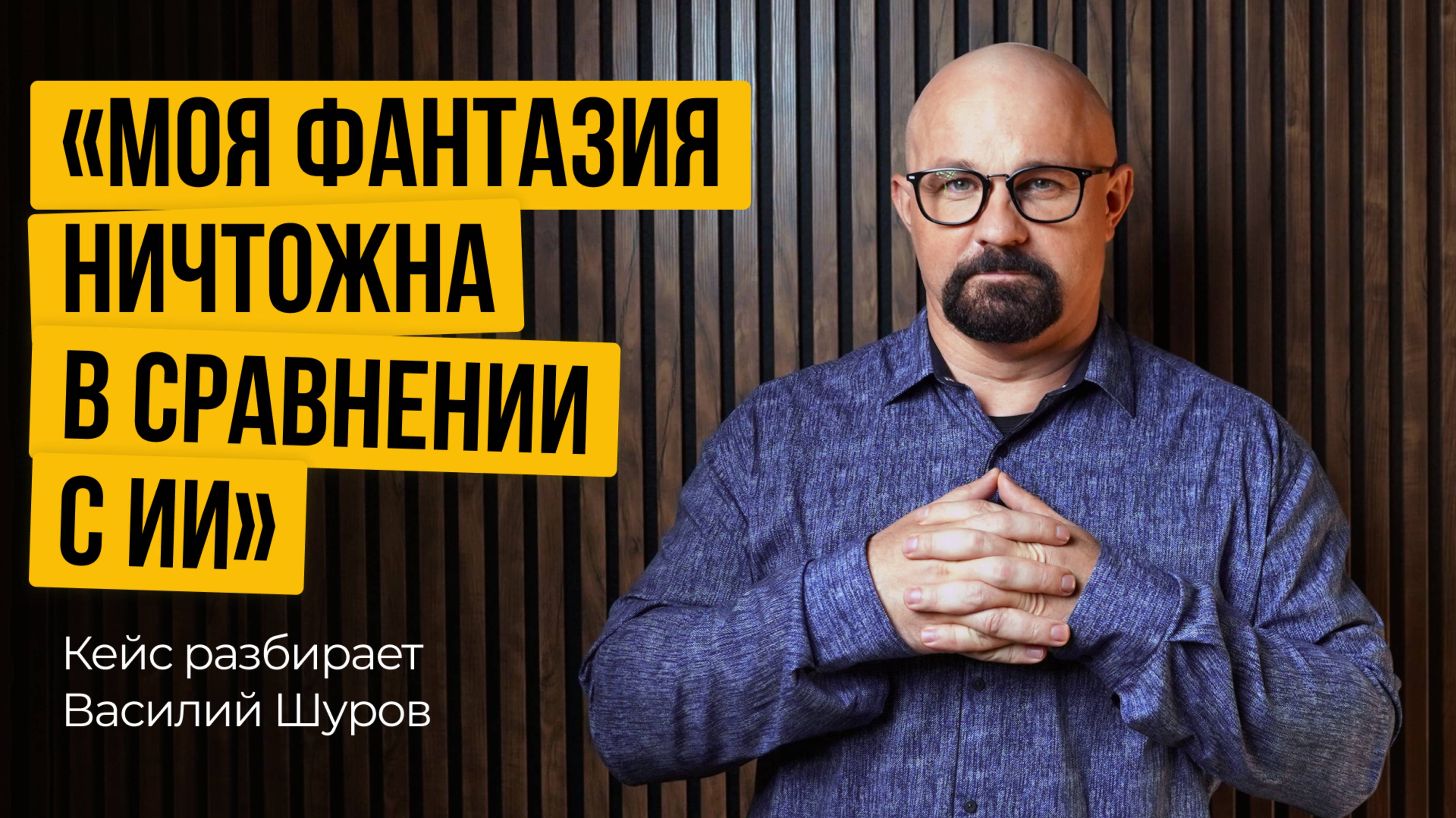 Генерации нейросети круче нашего воображения? Вопросы доктору Шурову