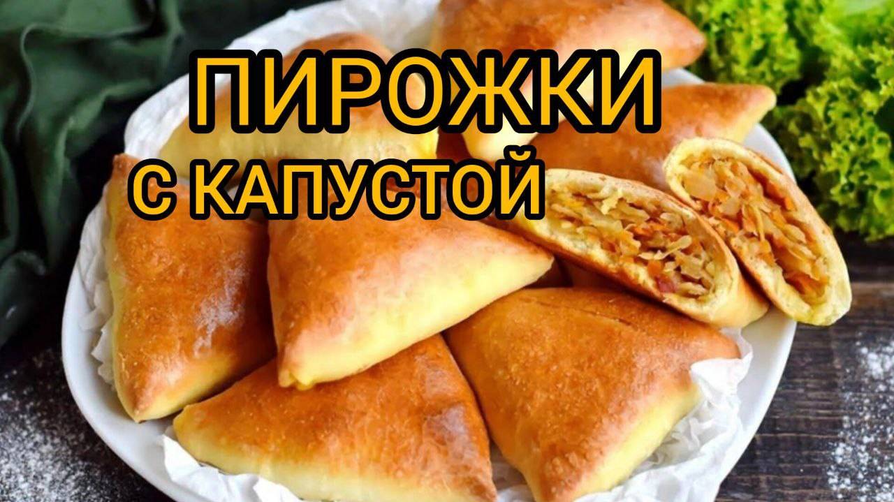 ВКУСНЫЕ ПИРОЖКИ с капустой в духовке  Как сделать тесто на дрожжах РЕЦЕПТ — Нежное тесто с дрож