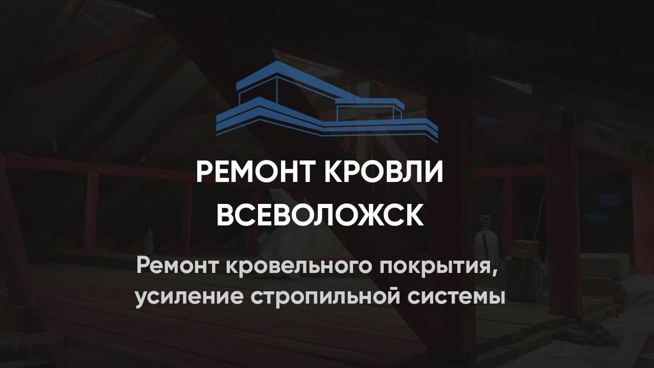 Ремонт кровельного покрытия, усиление стропильной системы 299 м2 Всеволожск СПБ 22.04.2023