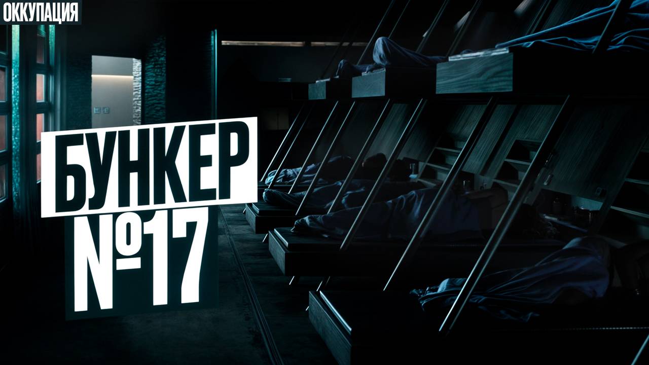 Бункер №17: Вторжение НЛО. Как люди спасались от пришельцев из Космоса. Постапокалипсис Аудиокнига