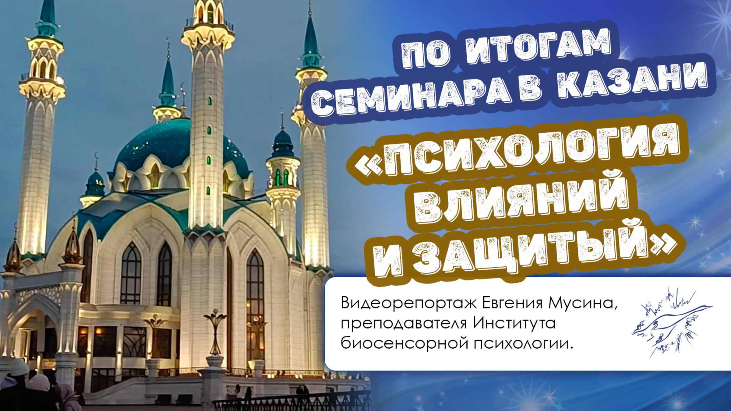 По итогам семинара в Казани «Психология влияний и защиты»