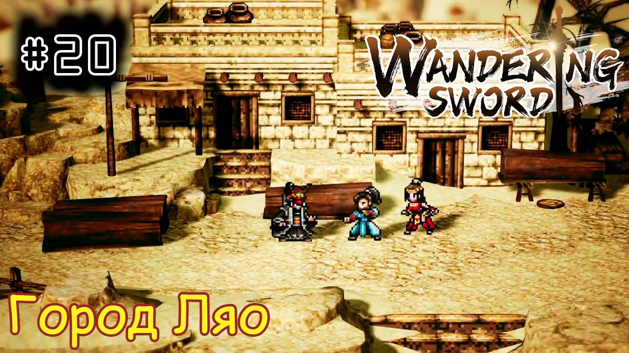 [episode #20] Wandering Sword - Город Ляо [STEAM(RUS)]