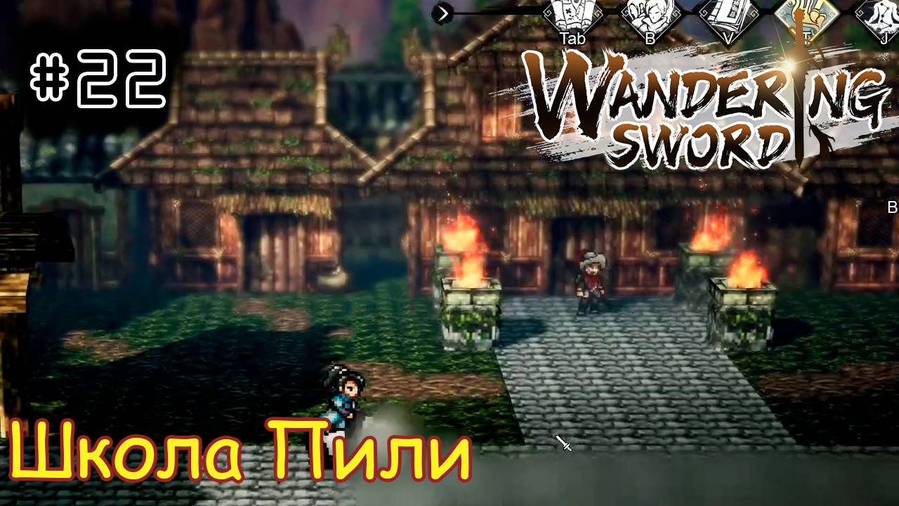 [episode #22] Wandering Sword - Школа Пили [STEAM(RUS)]