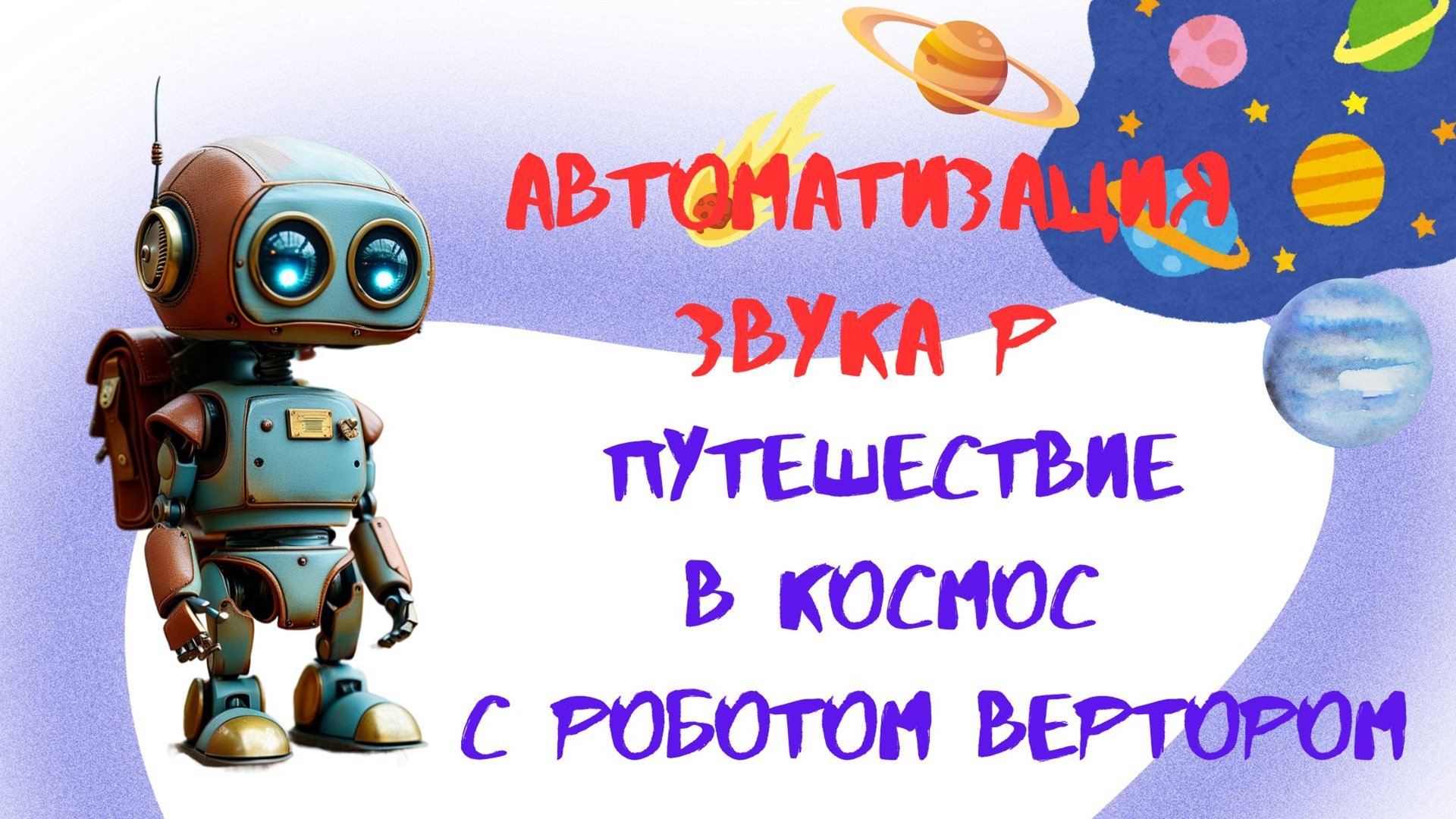Автоматизация звука [Р] в словах#автоматизациязвукар#ирысозвукомр