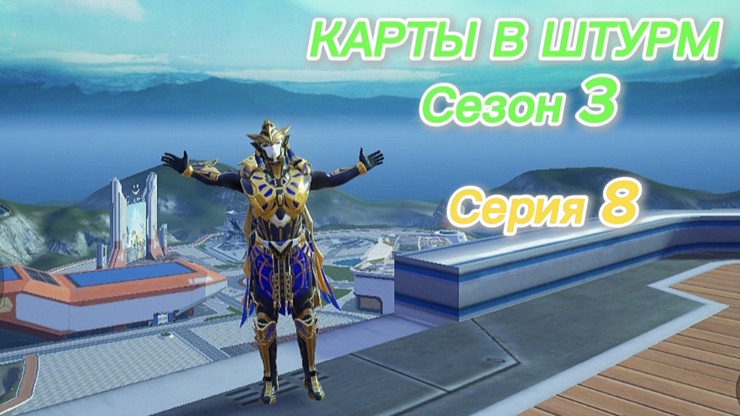 КАРТЫ В ШТУРМ Сезон 3 Серия 8