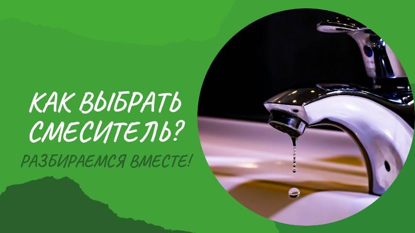 Как выбрать смеситель？