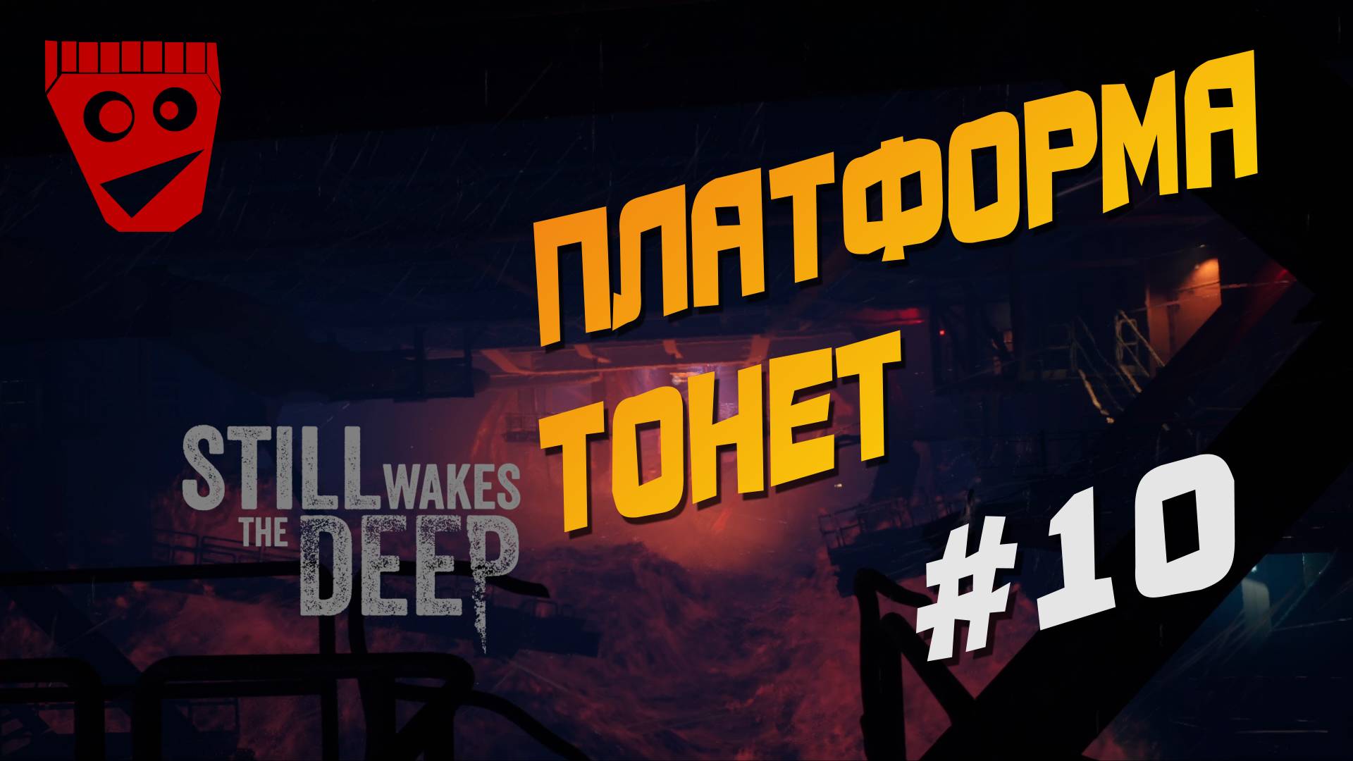Still Wakes The Deep | Платформа тонет #10