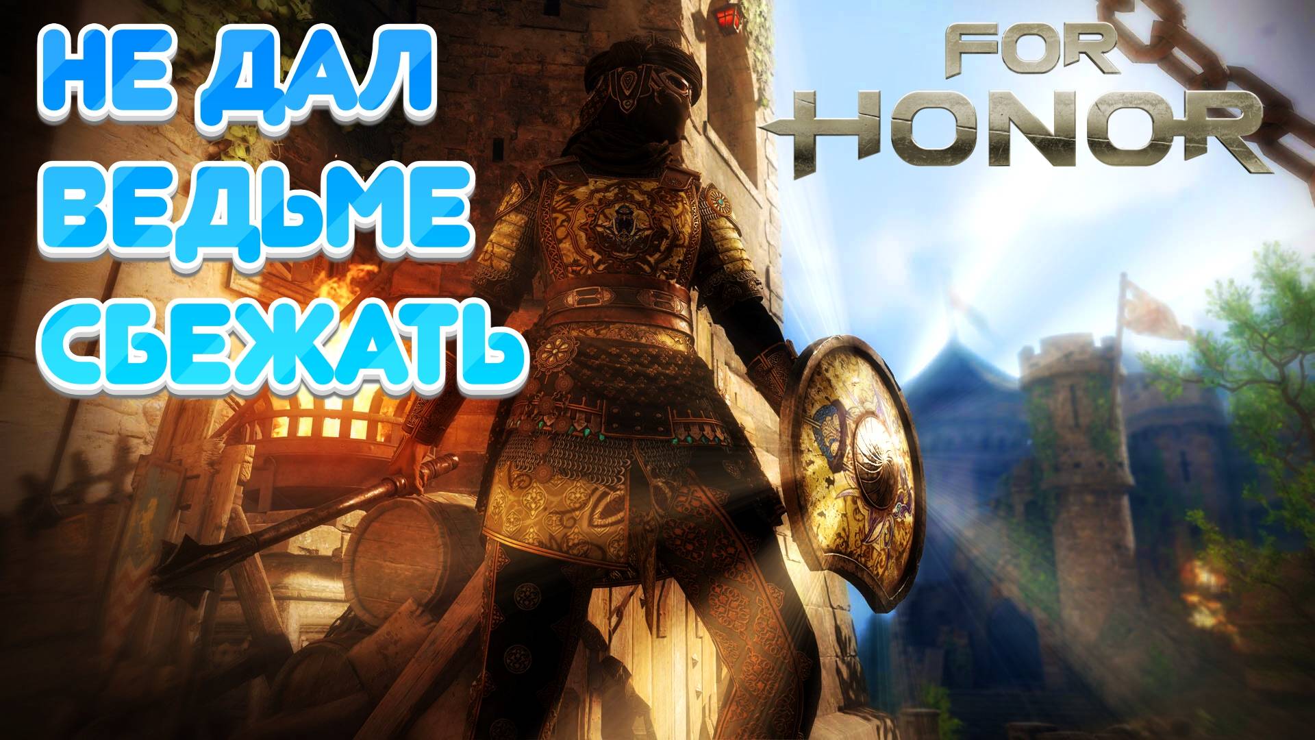 For Honor|Афира|Потная Парочка