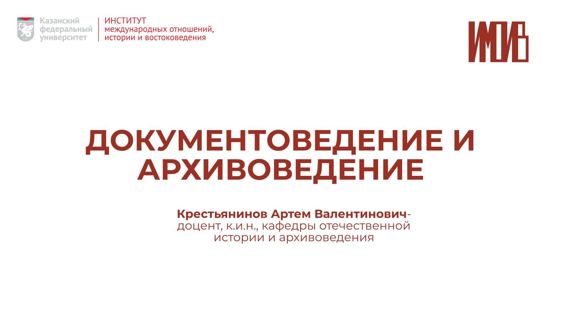 Направление Документоведение и архивоведение