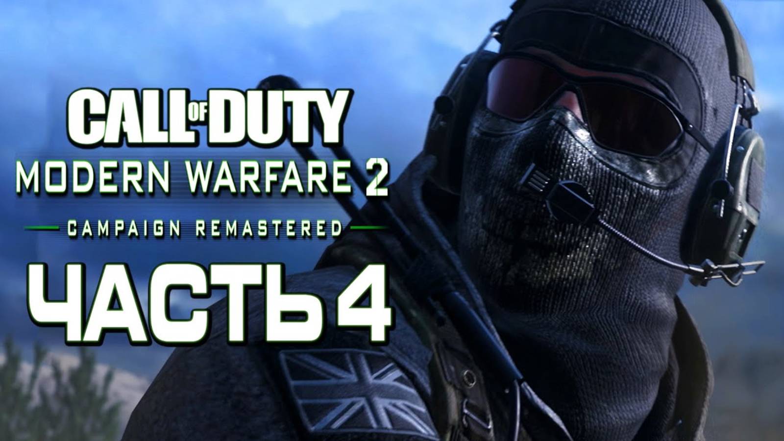 ОТДЫХАТЬ НАДО БЫЛО ВЧЕРА ►ПРОХОЖДЕНИЕ CALL OF DUTY: MODERN WARFARE 2 CAMPAIGN REMASTERED #4