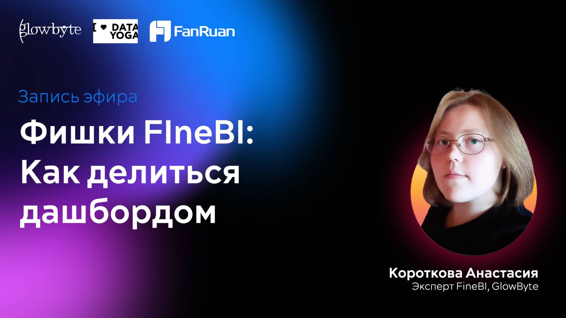 Фишки FIneBI: Как делиться дашбордом