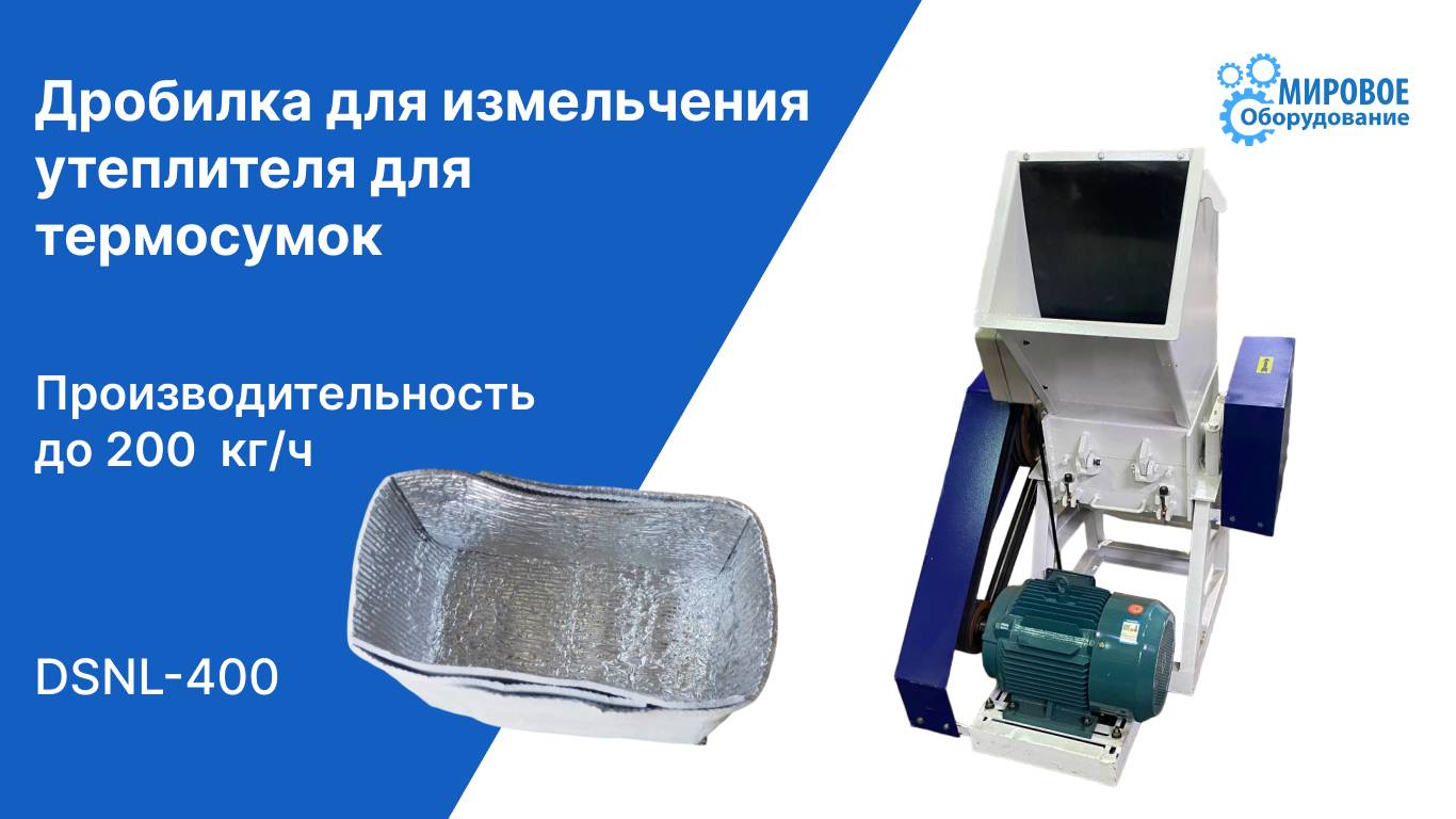Дробилка для пластика DSNL 400