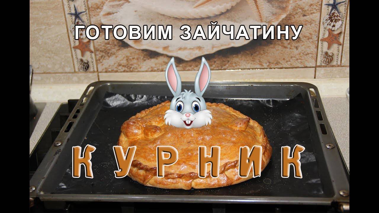 Рецепт приготовления зайца. КУРНИК.mp4