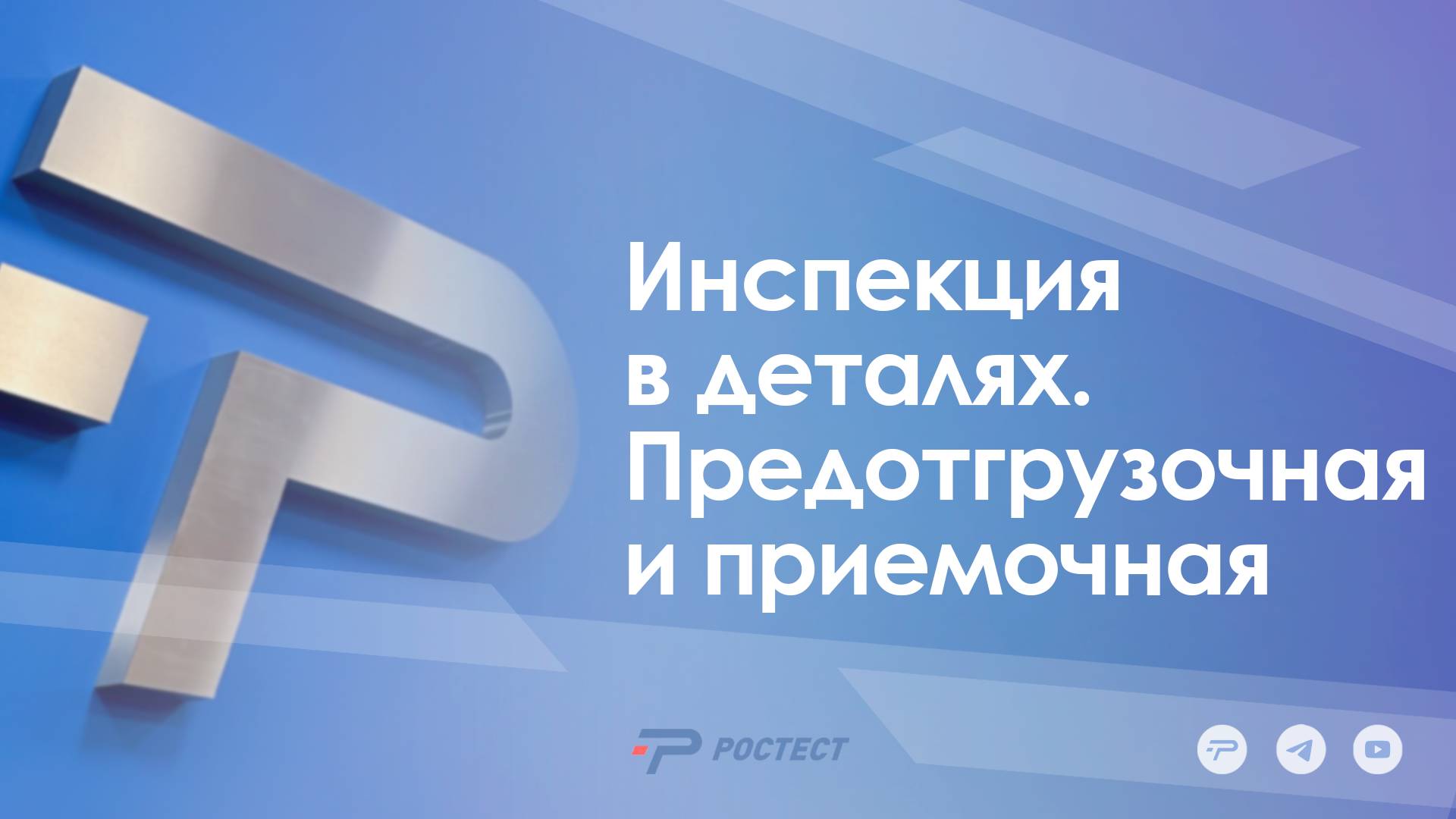 Инспекция в деталях. Предотгрузочная и приемочная инспекции.