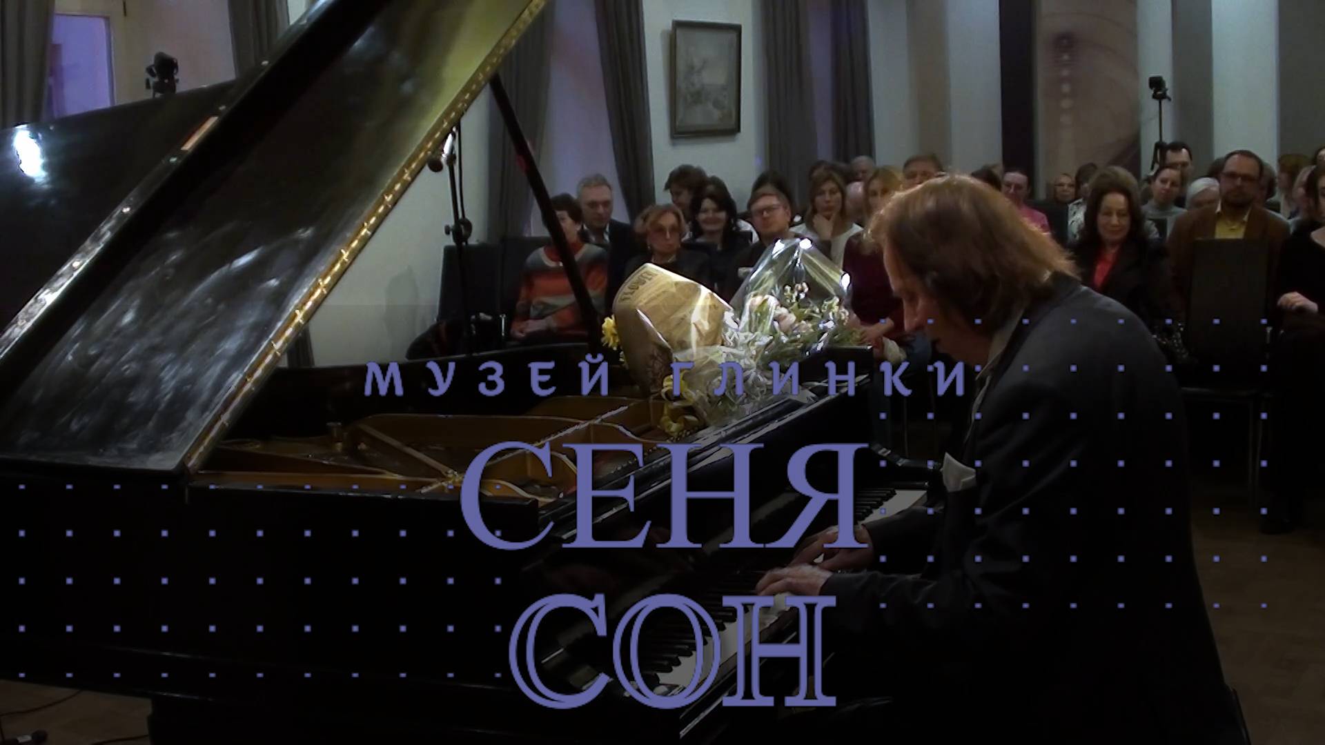 Пианист - Импровизация на темы советских песен