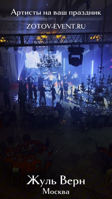 Артисты на ваш Праздник
🌟 ПРАЗДНИКИ ПРЕМИУМ-КЛАССА ОТ  ZOTOV-EVENT.RU