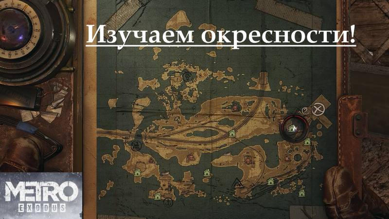 Metro Exodus 2025.03.27. Изучаем Окресности!!